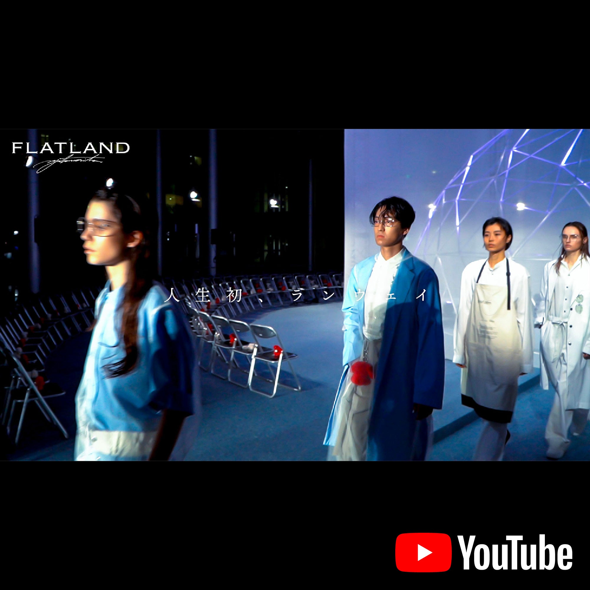 「森田、初のランウェイ。」を公開しました – FLATLAND