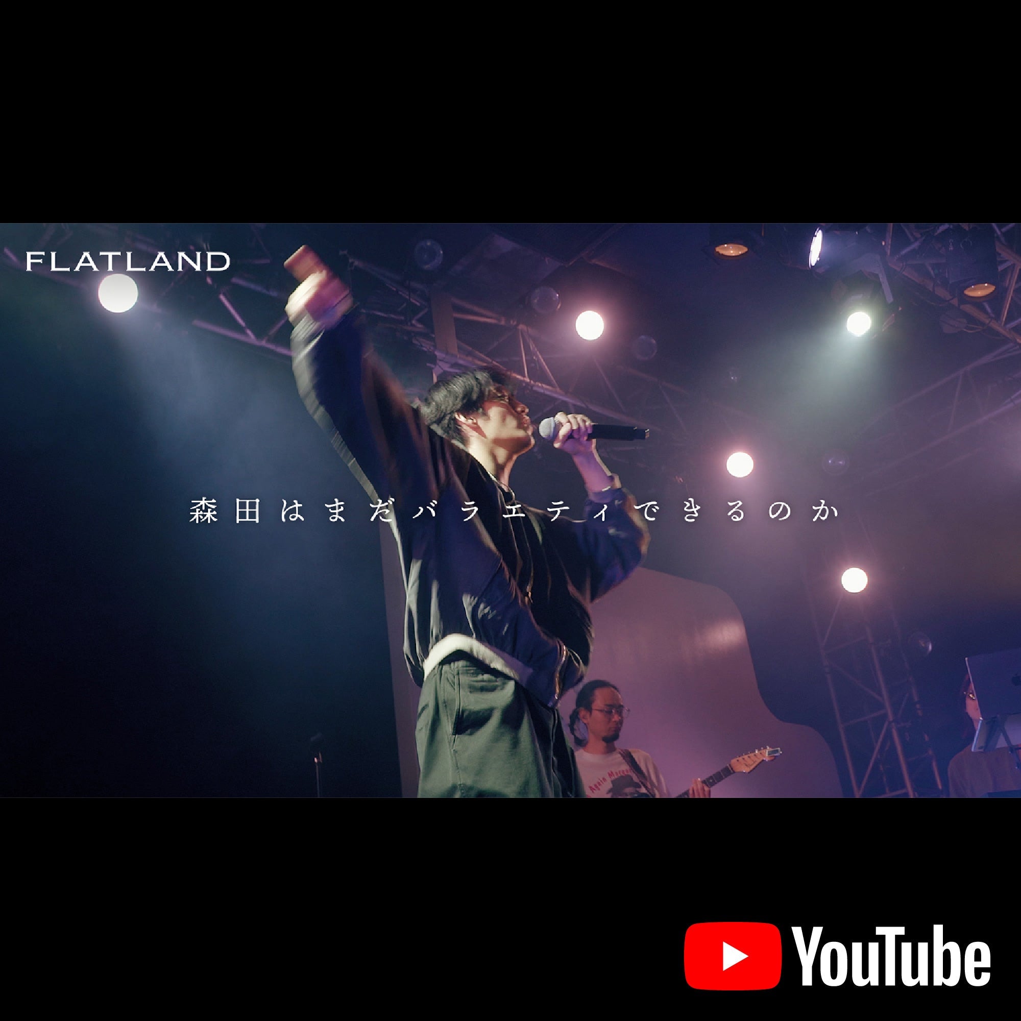 「森田はまだバラエティできるのか」を公開しました – FLATLAND