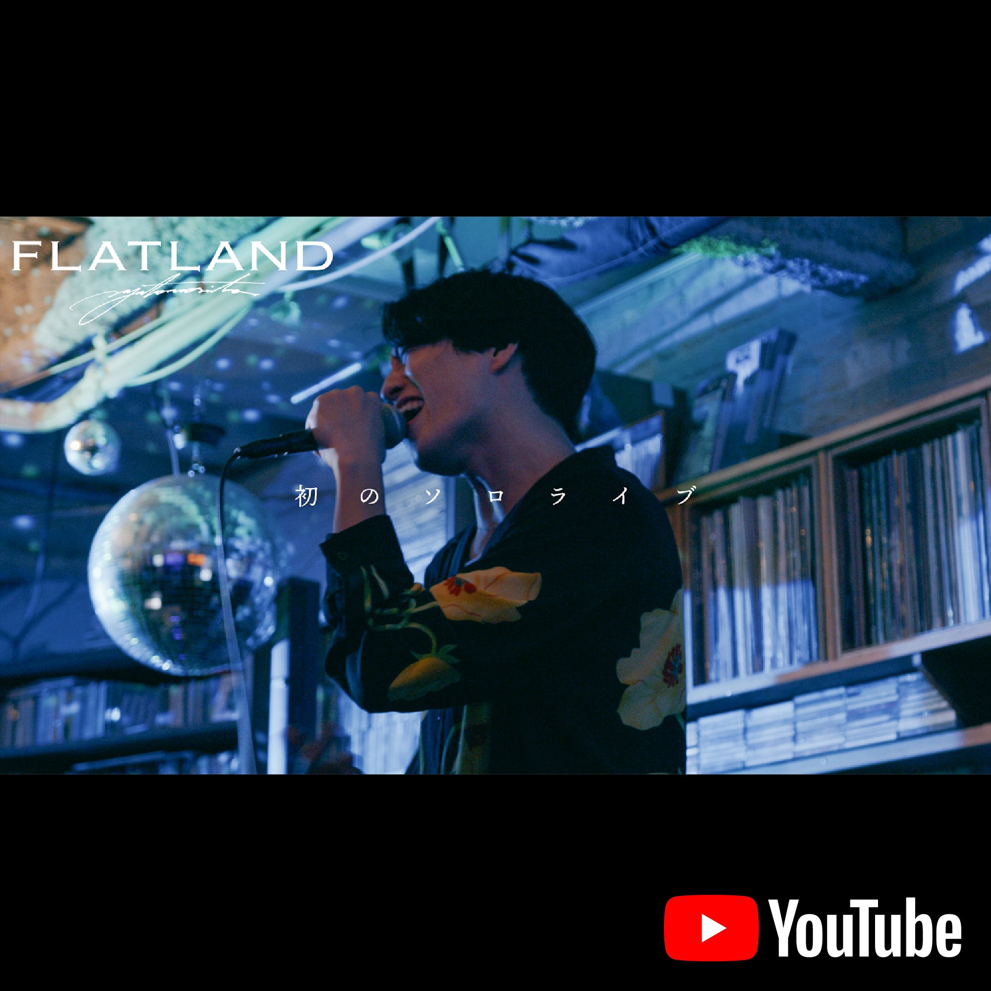 「森田、初のソロライブ。」を公開しました – FLATLAND